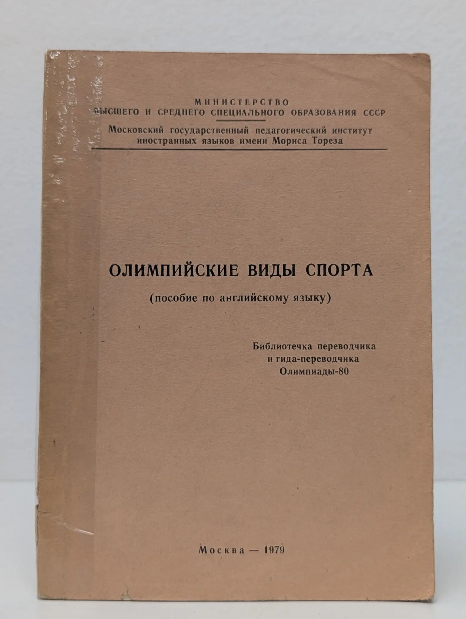 Олимпийские виды спорта. Пособие по английскому языку Сборник 1979