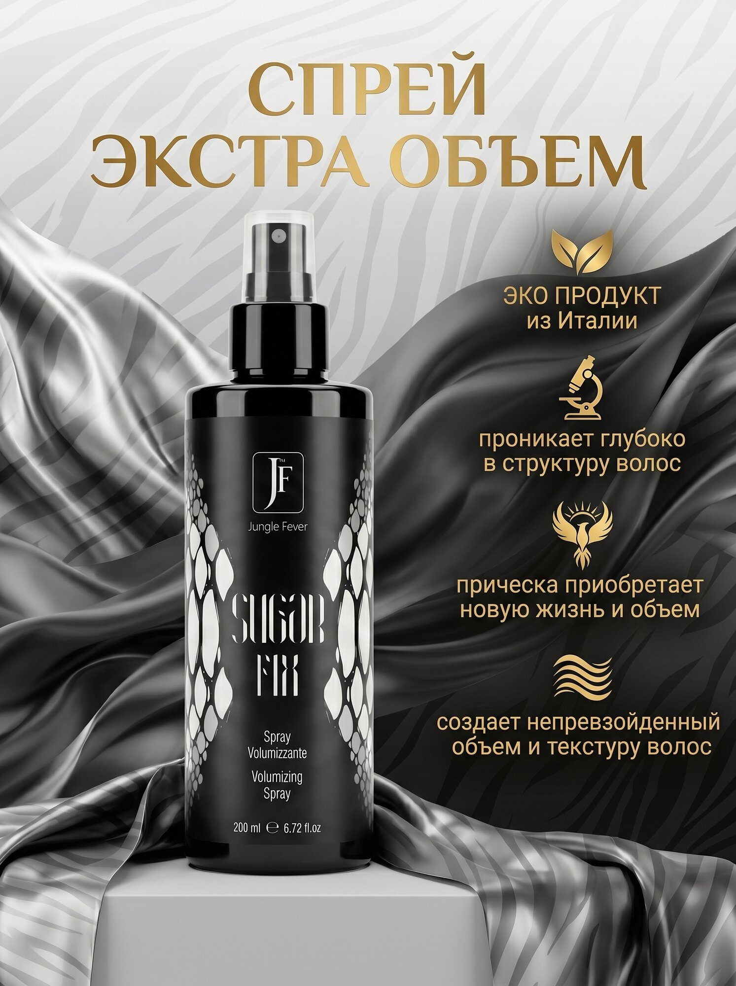 Спрей Jungle Fever, для прикорневого объёма, экстра объём и блеск