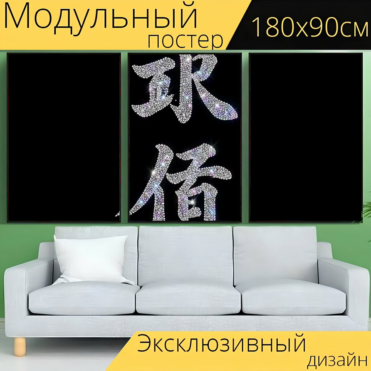 Модульный постер "Китайские иероглифы в блеске. Два крупных восточных знака, выложенных сияющими кристаллами на черном фоне." 180 x 90 см. для интерьера на стену в тубусе