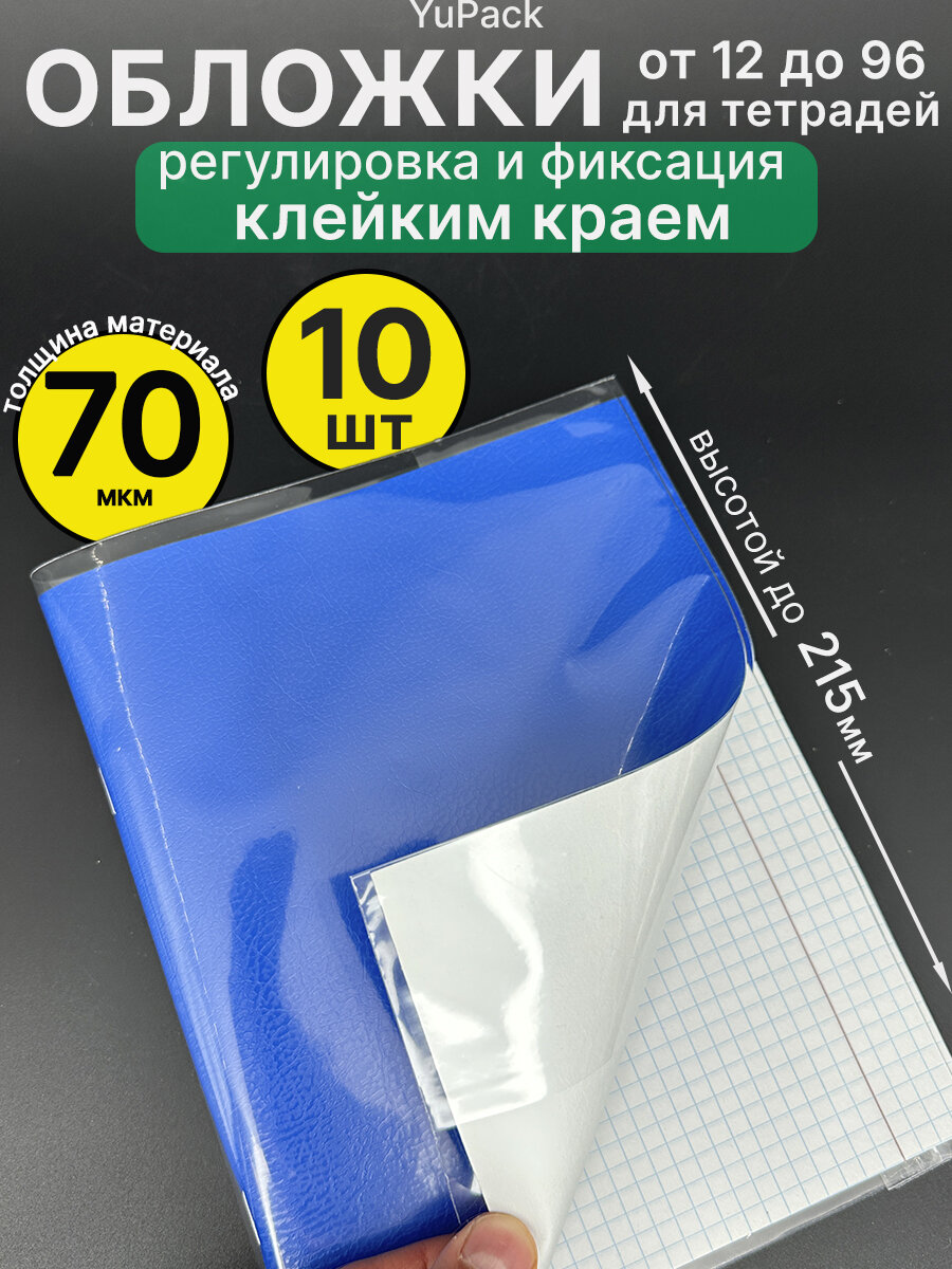Обложки YUPACK, с клейким краем для тетрадей и дневников,10 штук, А5