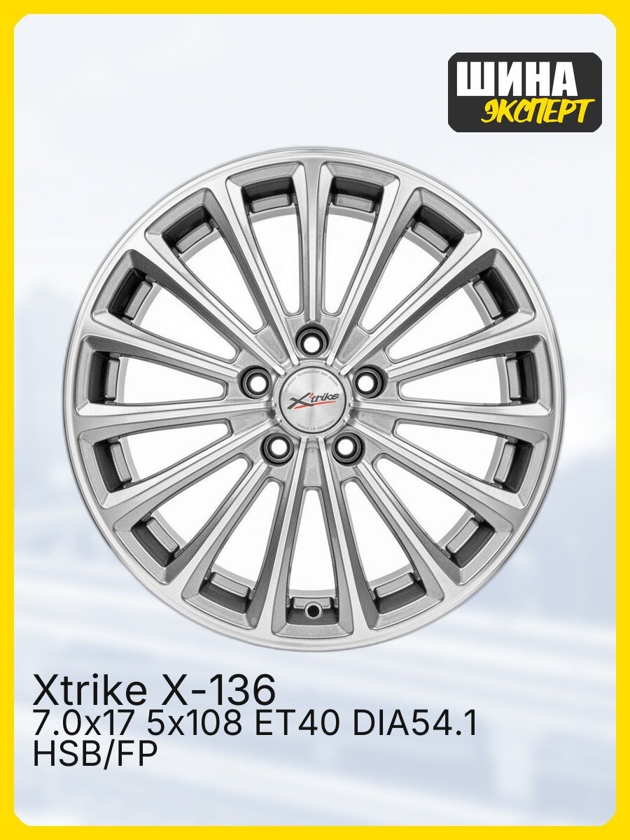 Диск литой X'trike X-136 7,0\R17 5*108 ET40 d54,1 HSB/FP [80942] Москвич 3 Fb max 650 kg