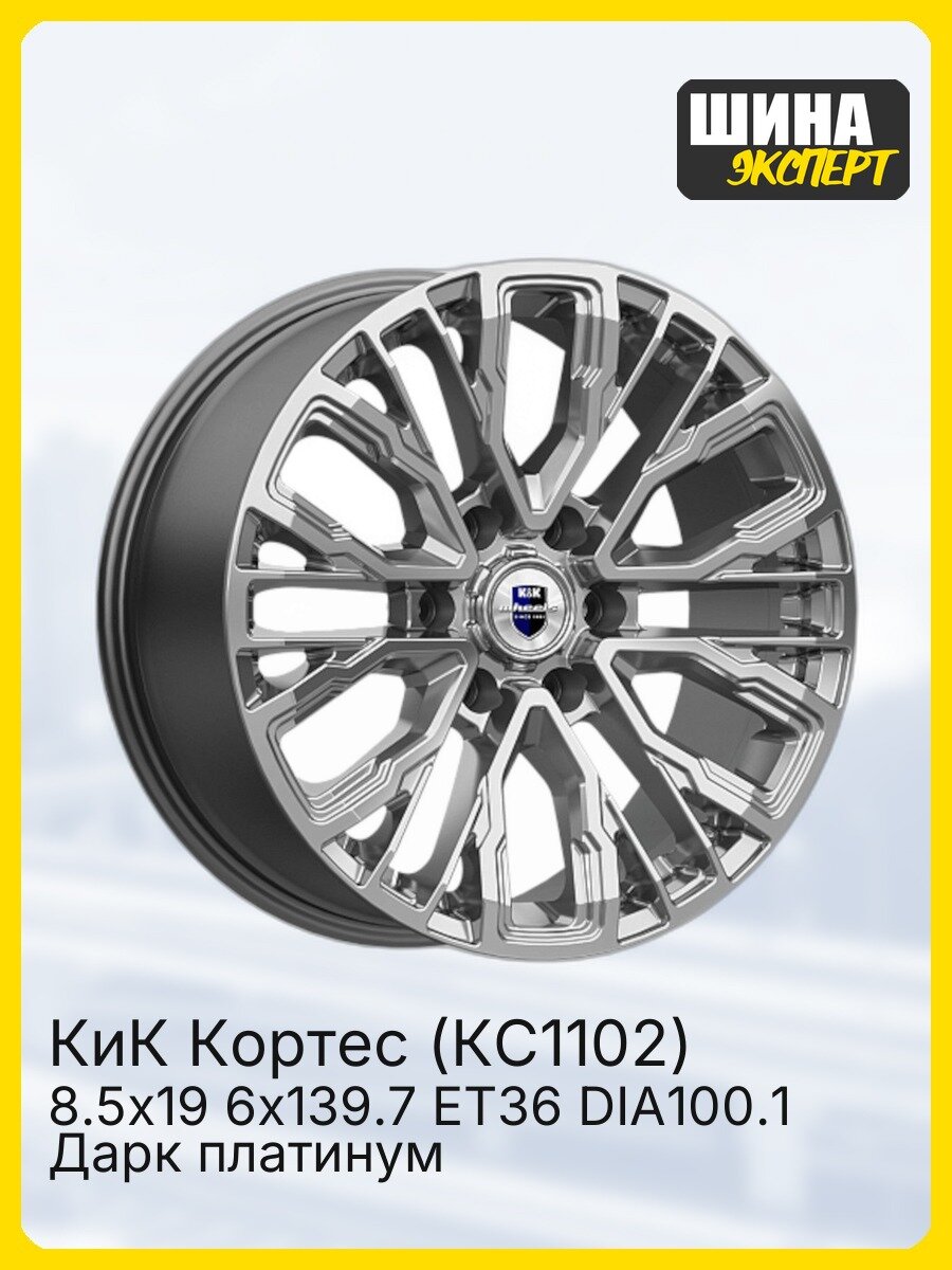 Диск литой КиК Кортес (КС1102) 8,5\R19 6*139,7 ET36 d100,1 Дарк платинум [82543] Fb max 965 kg