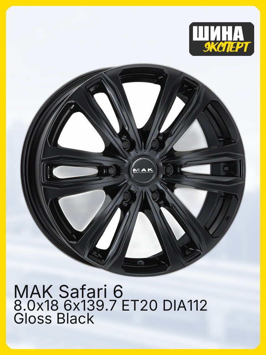 Диск литой MAK Safari 6 8,0\R18 6*139,7 ET20 d112 Gloss Black [F8080AF6GB20V2] легкосплавный