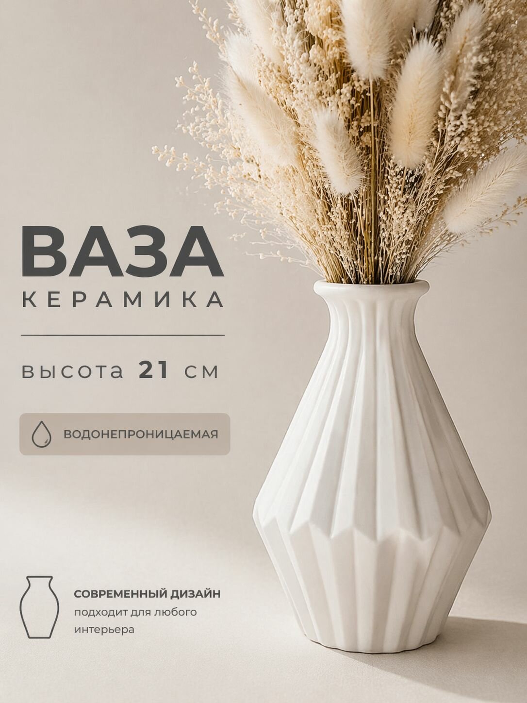 Ваза интерьерная керамическая для цветов и сухоцветов