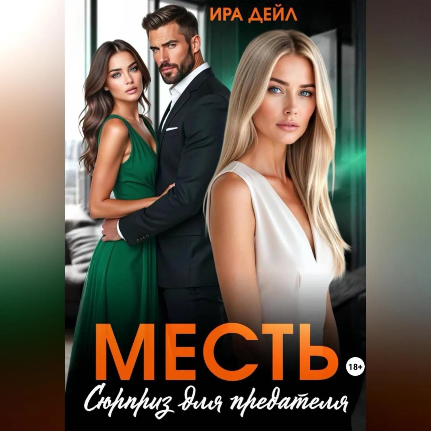 Месть. Сюрприз для предателя [Аудиокнига]