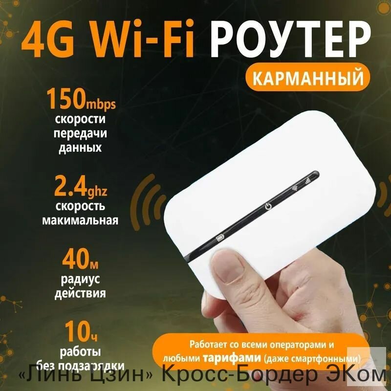 Роутер wifi модем 4G от сим карты карманный, переносной с аккумулятором, прошитый универсальный