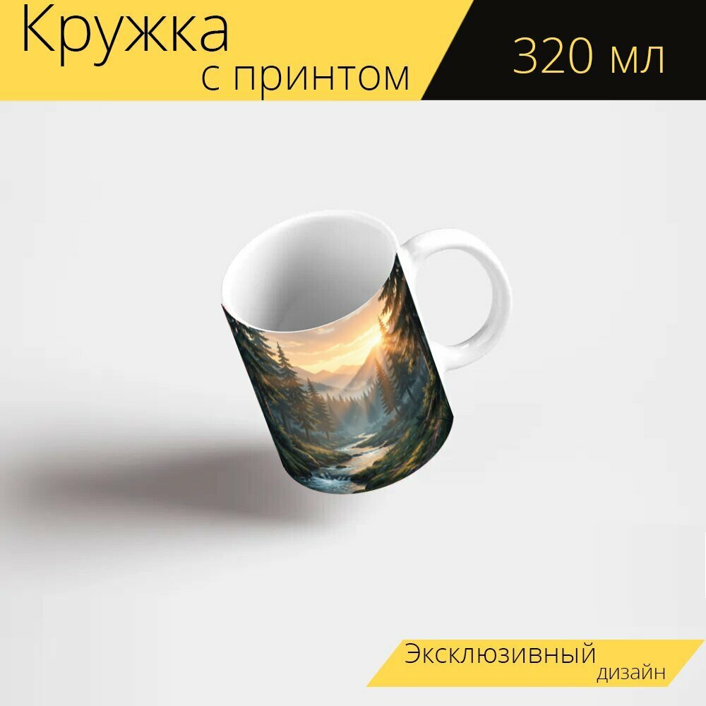 Кружка с рисунком, принтом "Лесная река у гор на рассвете. Живописная таежная долина с извилистым ручьем, высокими елями, туманом и мягкими солнечными лучами. Спокойная." 320 мл.