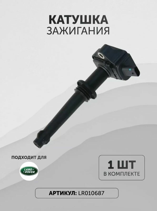 Катушка зажигания Ленд Ровер LR010687