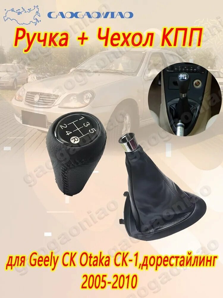 Ручка КПП и чехол рычага КПП для Geely CK Otaka CK-1, дорестайлинг 2005-2010