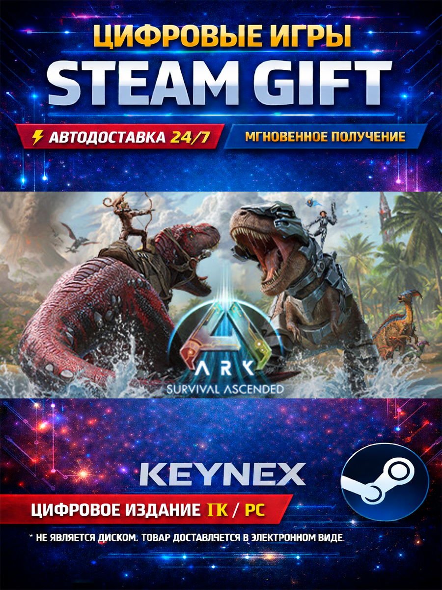 Игра ARK: Survival Ascended | STEAM GIFT | автоматическая выдача | | Китай
