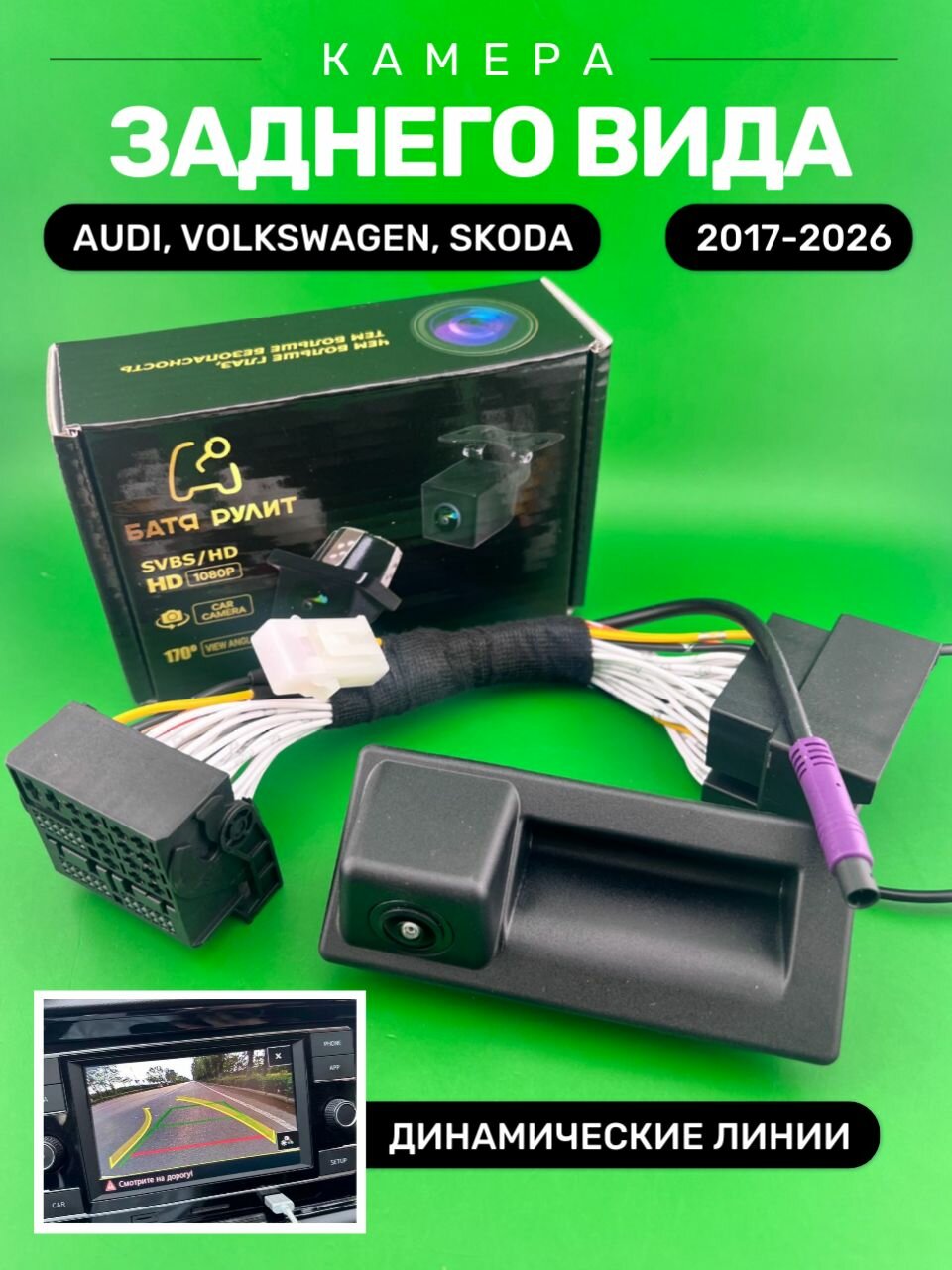 Камера заднего вида Volkswagen Jetta 6, Tiguan, Golf Plus 2, Touran, Passat B6/B7, Skoda Octavia A7, Yeti, Superb