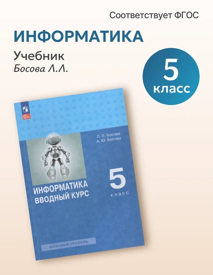 Информатика. Вводный курс. 5 класс. Базовый уровень. Учебник, 2026, автор Босова Л. Л, Босова А. Ю.