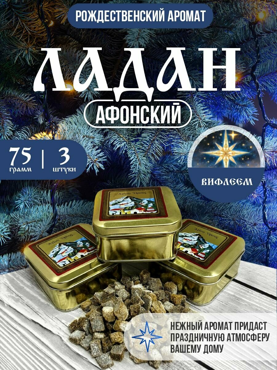 Ладан церковный натуральный афонский праздничный Вифлеем набор 75гр. 3шт.