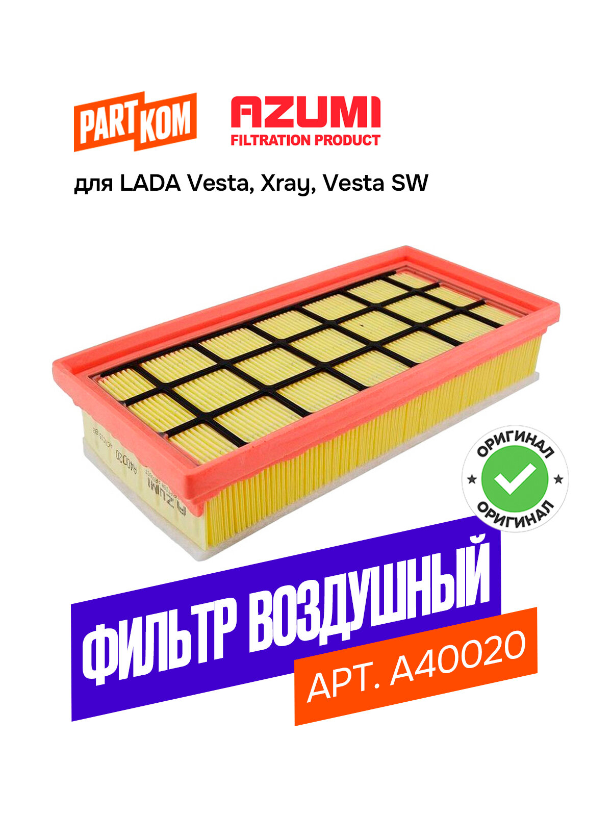 Фильтр воздушный для а/м LADA Xray, Vesta / Лада Икс-Рей, Веста, AZUMI A40020