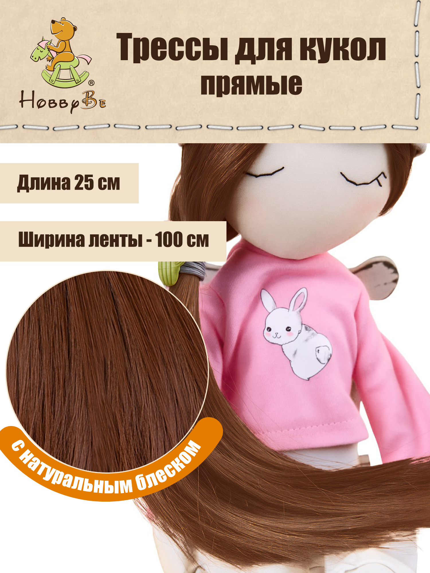 Волосы для кукол 25 см "HobbyBe" HAR-3, 05 каштановый