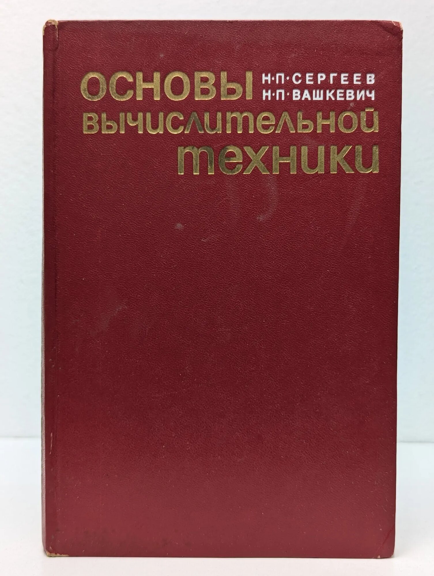 Основы вычислительной техники Сергеев Николай Петрович, Вашкевич Николай Петрович 1973