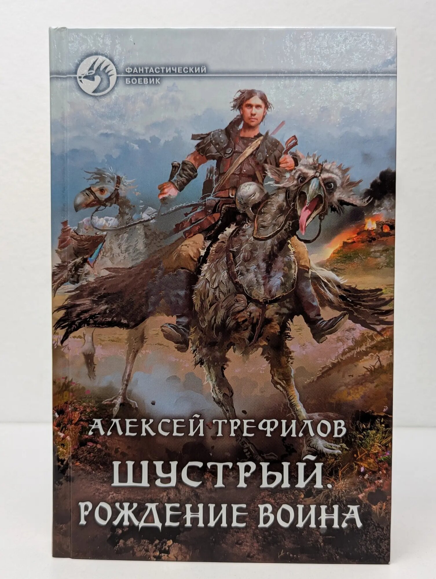 Фантастический боевик. Шустрый. Рождение воина Трефилов Алексей Михайлович 2016