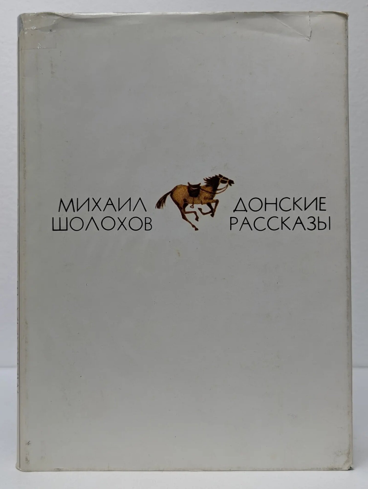 Донские рассказы Шолохов Михаил Александрович 1975