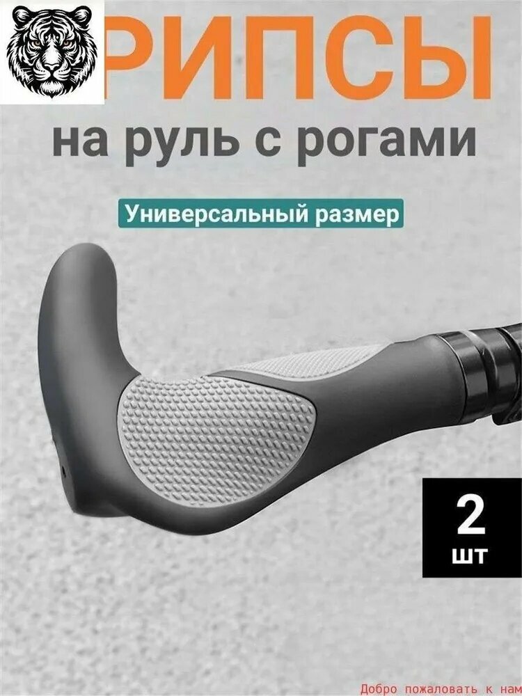Грипсы для велосипеда и самоката с рогами, велосипедные ручки на руль 22мм