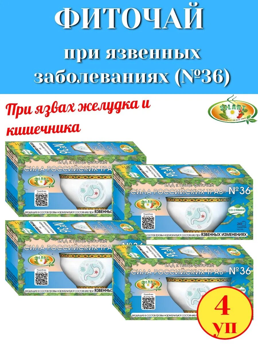 Фиточай №36 "При язвенных заболеваниях/изменениях" 20 пак "Сила российских трав", 4 упак
