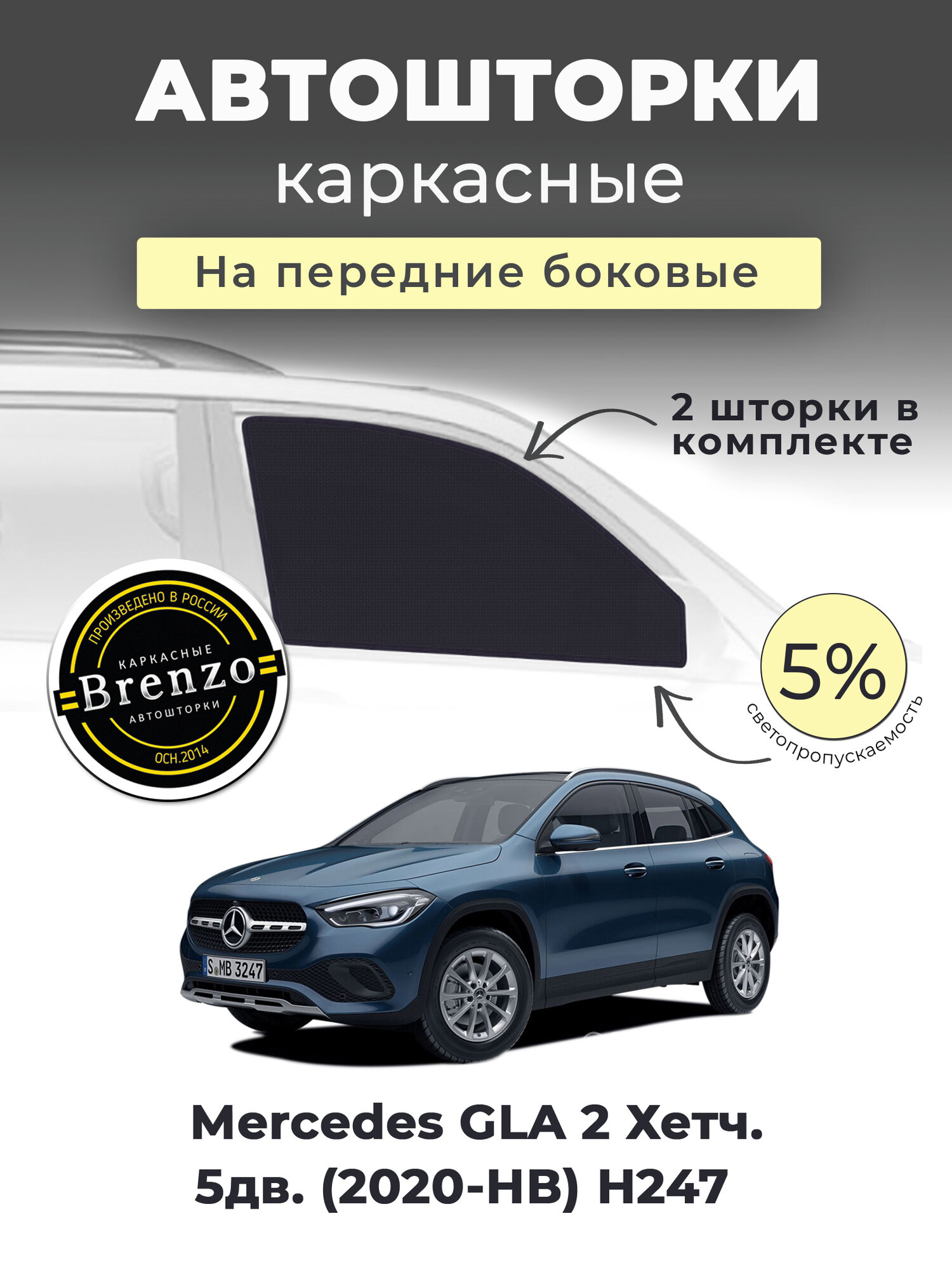 Каркасные шторки Mercedes GLA 2 Хетч. 5дв. (2020-НВ) H247 на передние двери 5%, сетки от солнца в машину