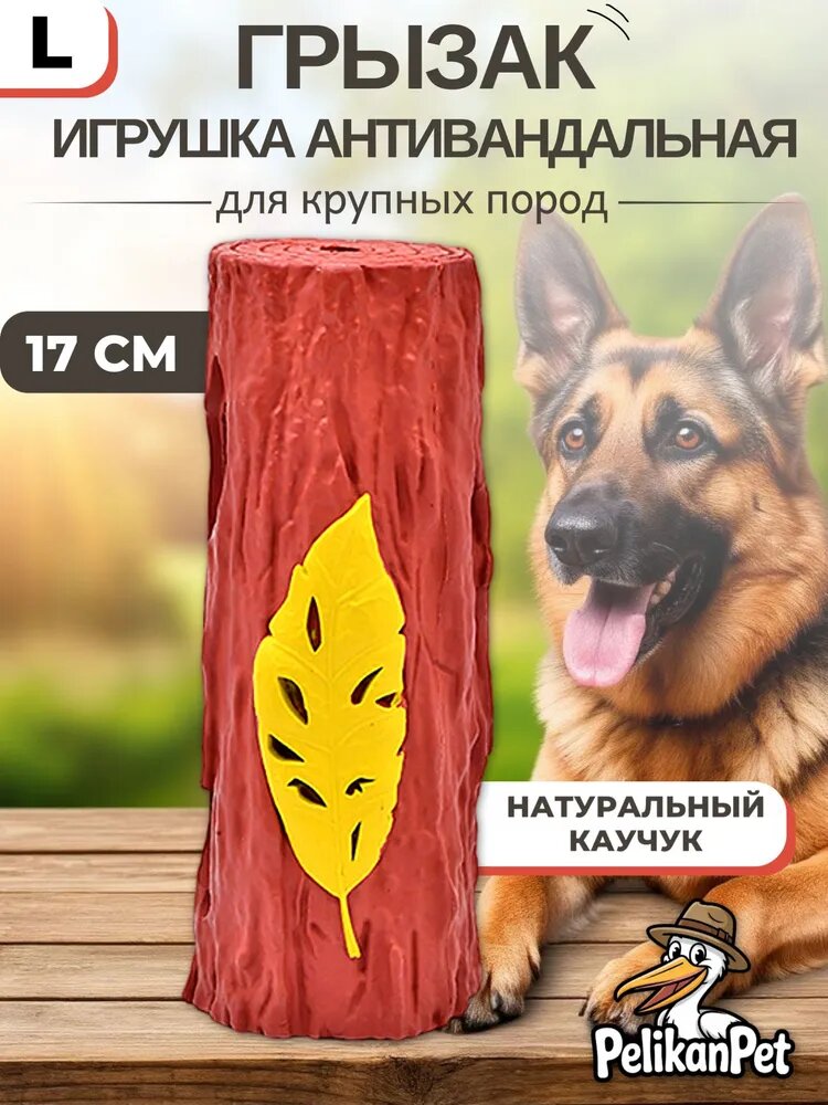 Игрушка для собак крупных пород Прочная Палка грызак антивандальная Pelikan 17 см