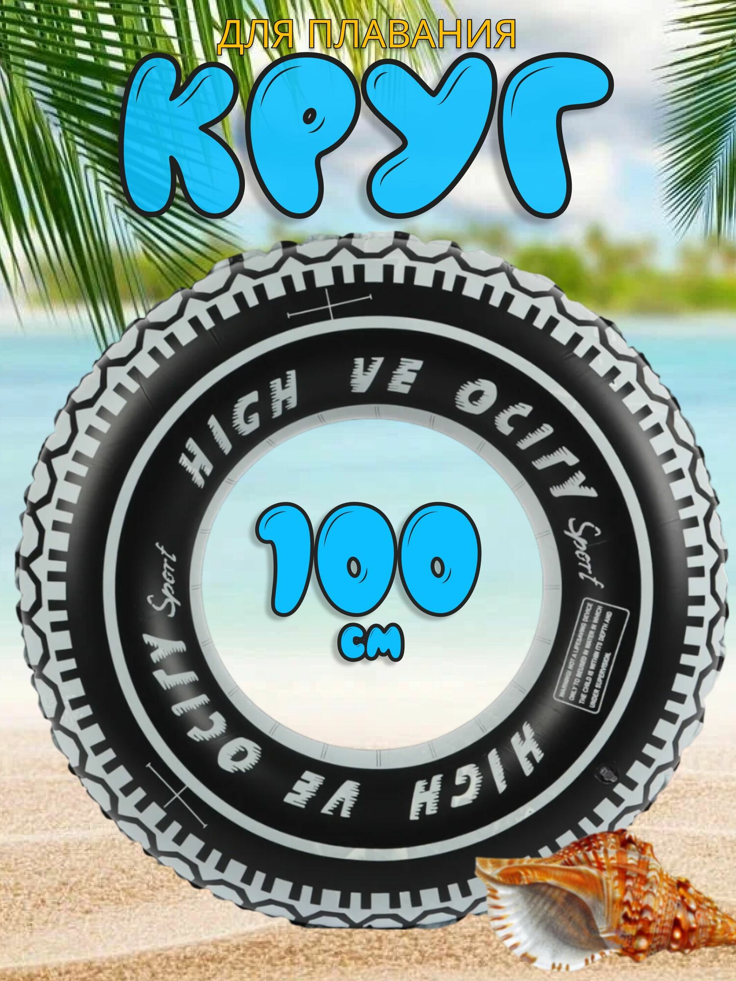 Надувной круг для плавания К30 Шина, диаметр 100 см