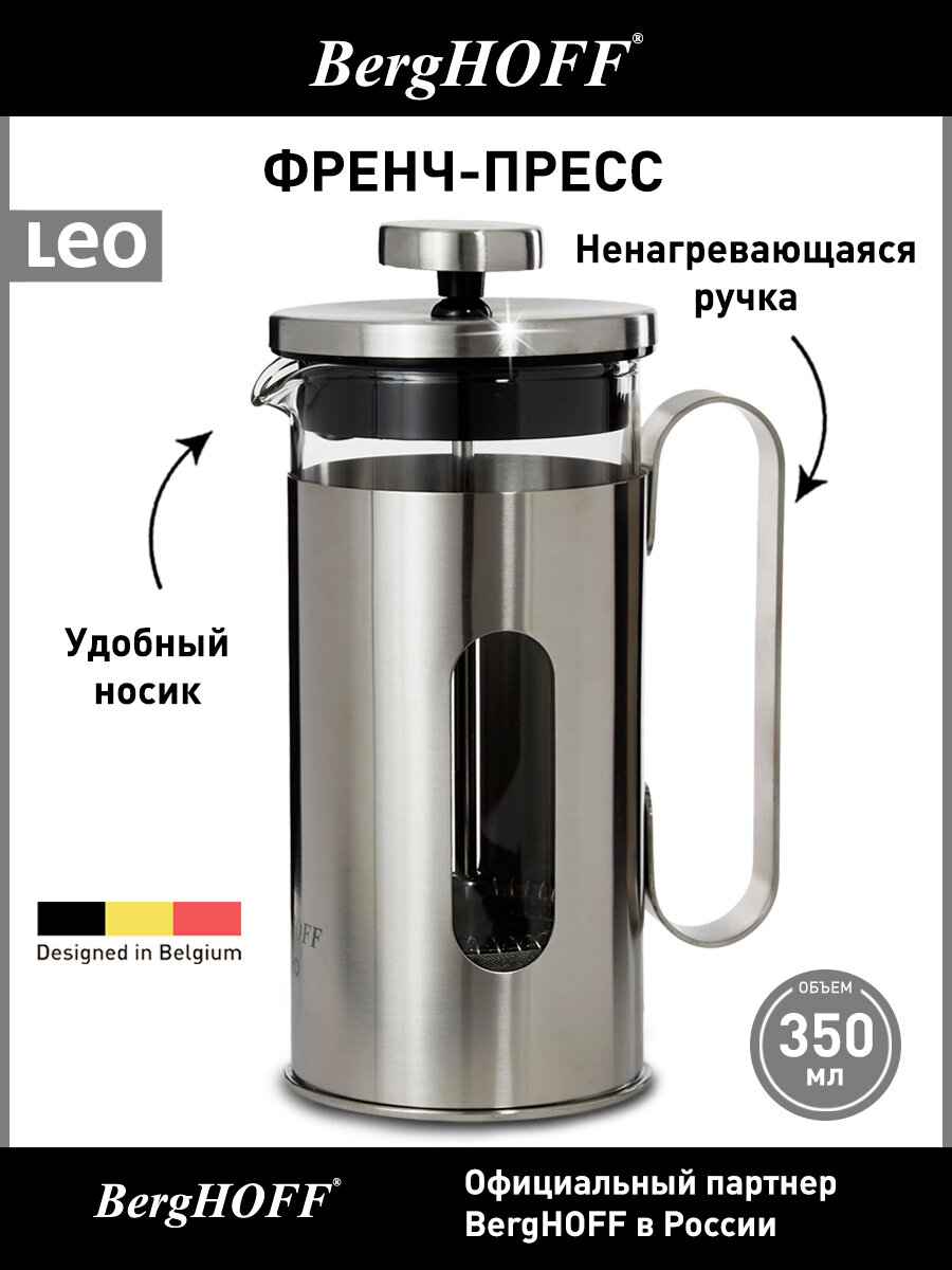Френч-пресс для чая и кофе, BergHOFF Leo, 0,35 мл, поршневой заварочный чайник