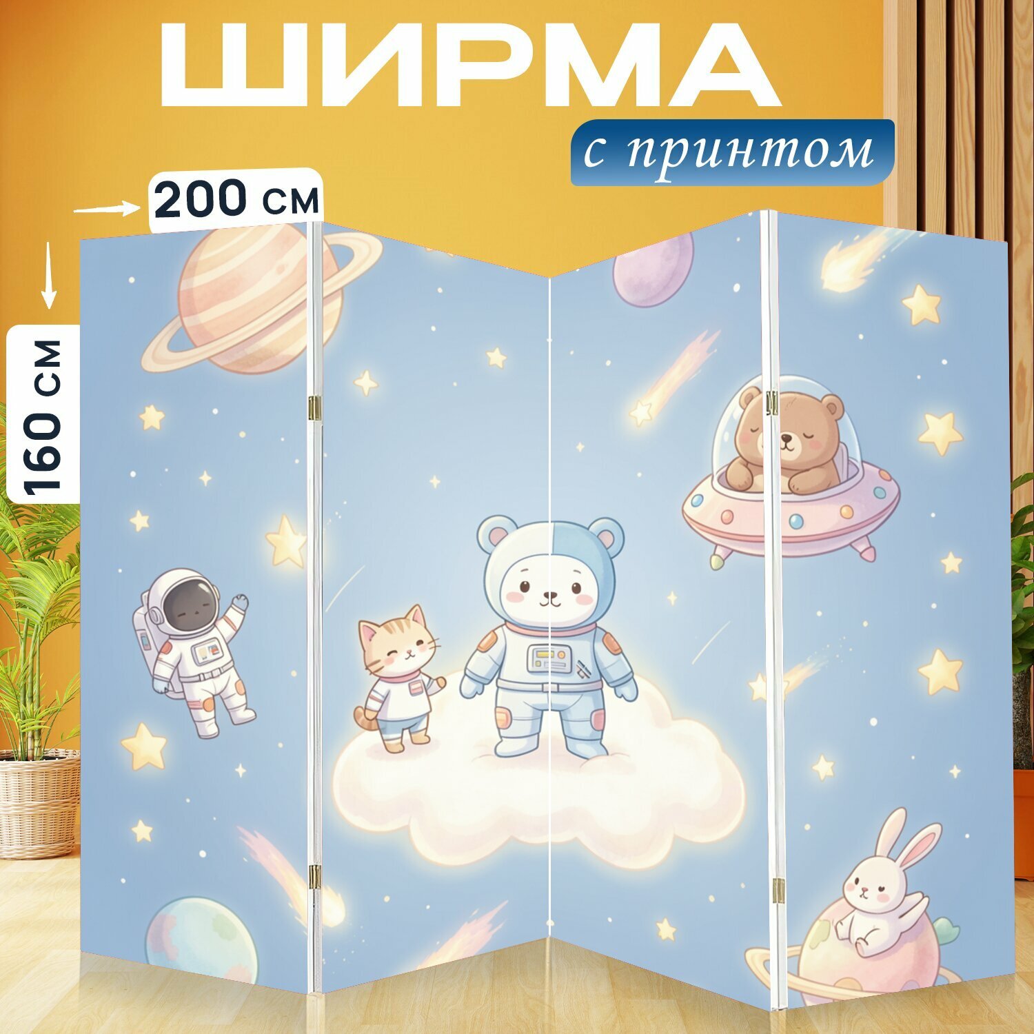 Ширма "Космические зверята на облаке. Нежная детская иллюстрация с мишкой, зайцем, котёнком и астронавтом на." перегородка для зонирования комнаты с принтом 200x160 см. на холсте