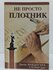 Не просто плотник Макдауэлл Джош 2003