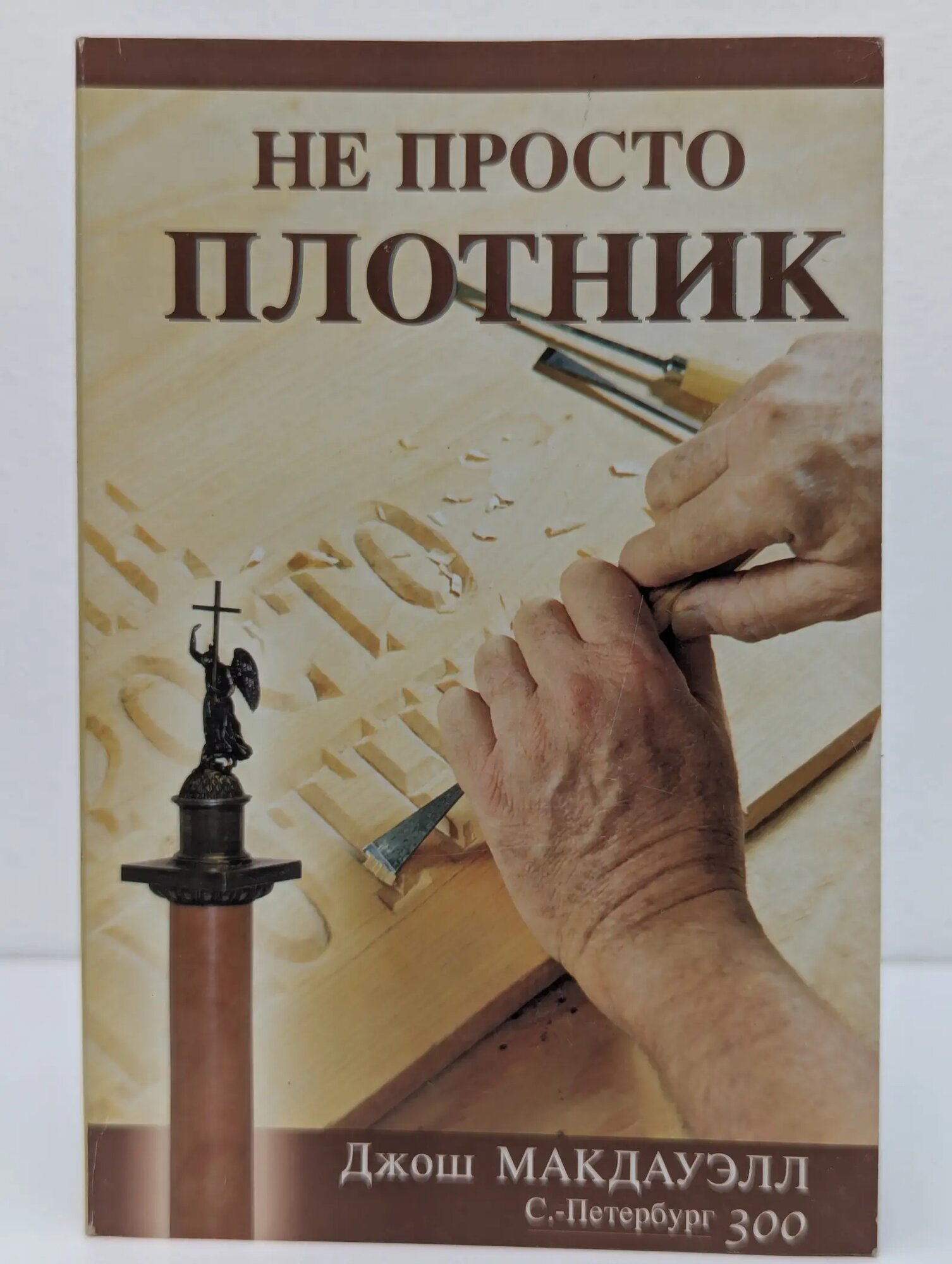 Не просто плотник Макдауэлл Джош 2003