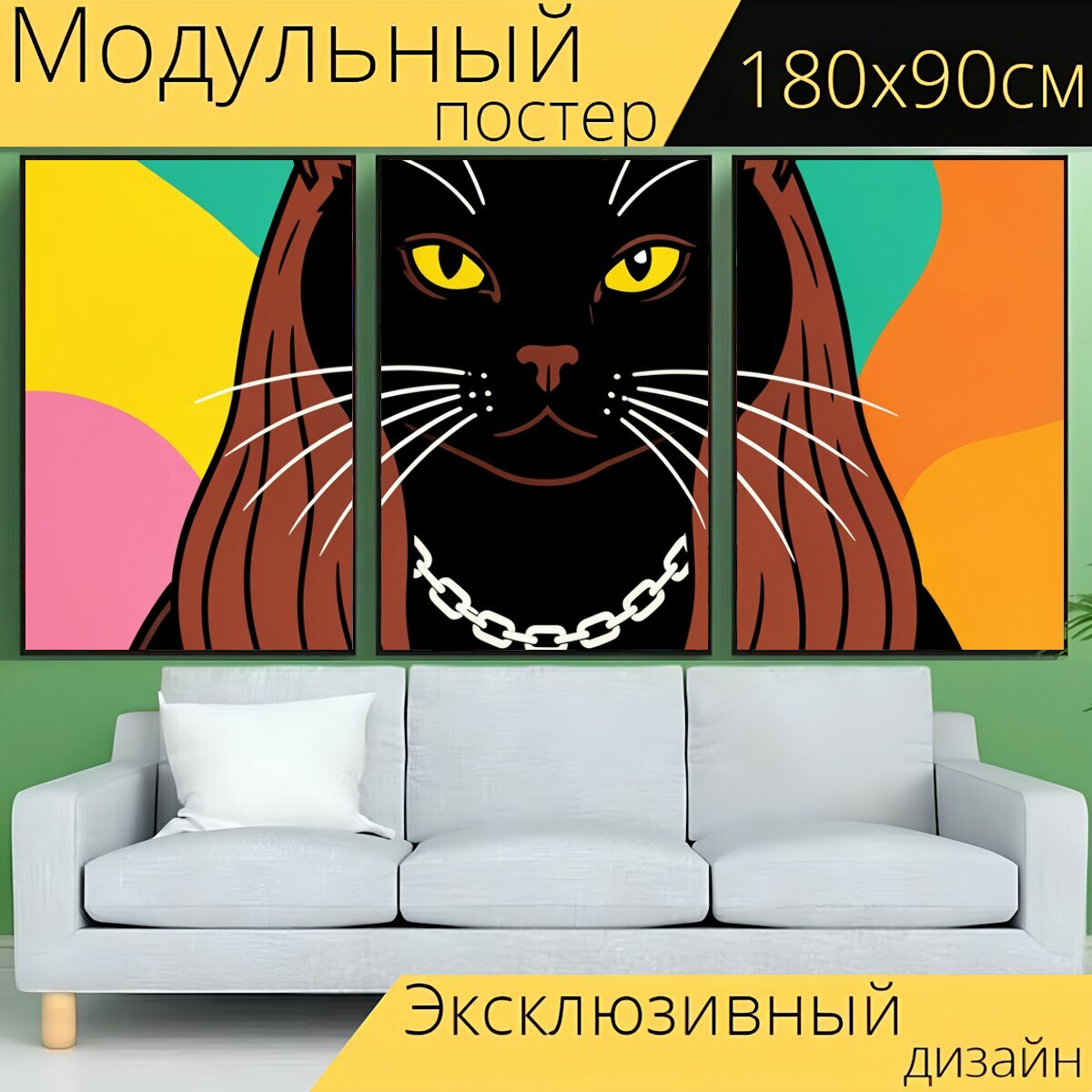 Модульный постер "Черная кошка с цепочкой. Стильная графическая иллюстрация черного кота с янтарными глазами, длинными." 180 x 90 см. для интерьера на стену в тубусе