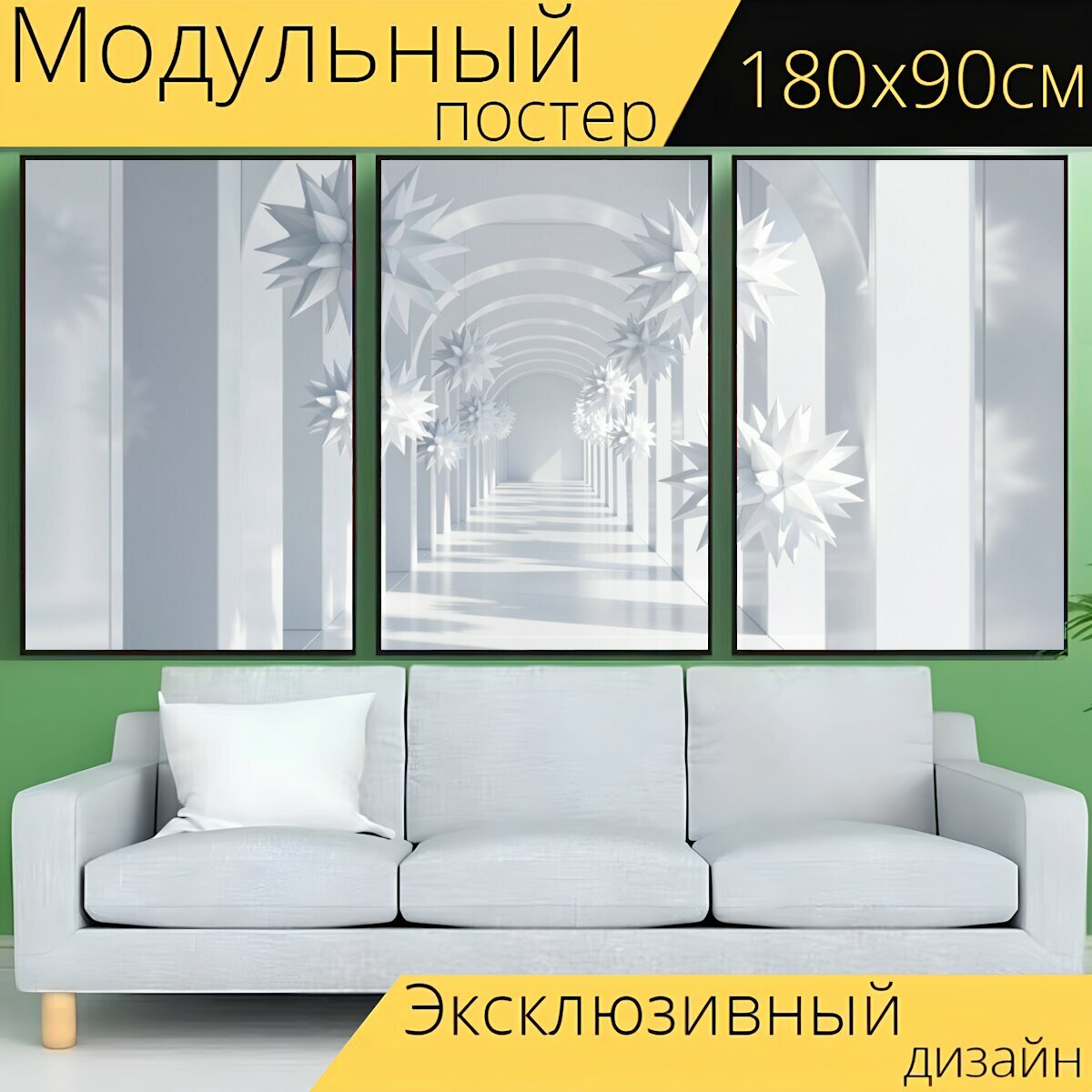 Модульный постер "Светлый коридор с белыми звездами. Минималистичная бело-серая галерея с арками, длинной перспективой и объёмными." 180 x 90 см. для интерьера на стену в тубусе