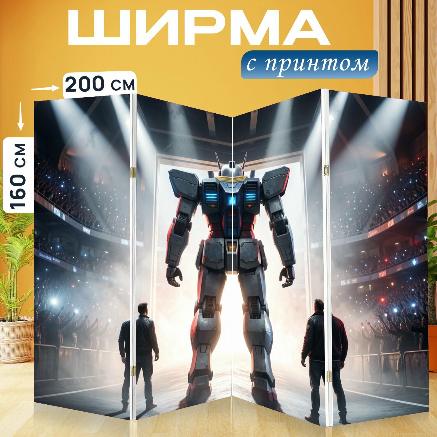 Ширма "Гигантский робот на арене. Футуристический стальной гигант на сцене стадиона, яркие прожекторы, толпа." перегородка для зонирования комнаты с принтом 200x160 см. на холсте