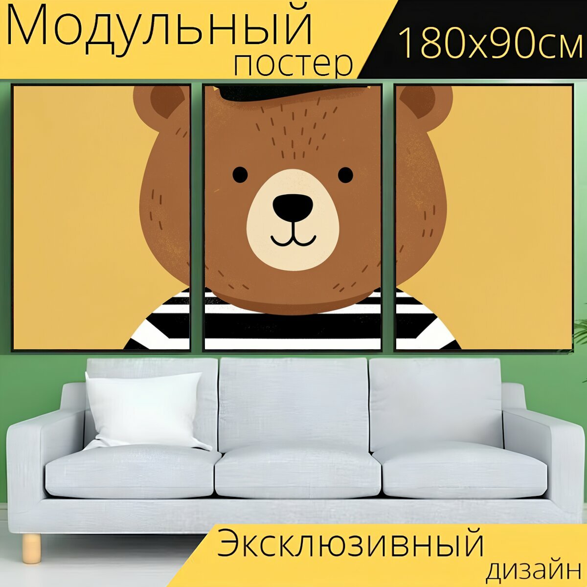 Модульный постер "Медвежонок в берете и полосатой футболке. Милый мультяшный бурый медведь в чёрном берете и тельняшке на тёплом." 180 x 90 см. для интерьера на стену в тубусе
