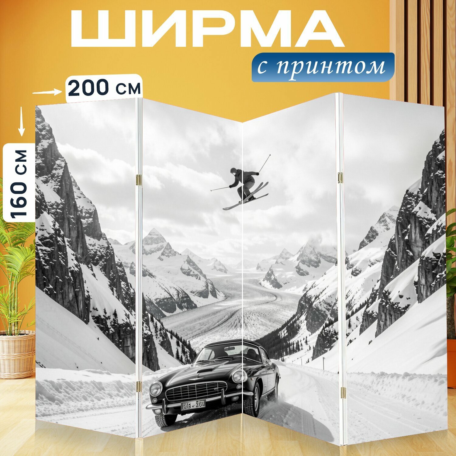 Ширма "Снежные горы и прыжок лыжника. Черно-белая сцена зимнего перевала: спортивный автомобиль на заснеженной." перегородка для зонирования комнаты с принтом 200x160 см. на холсте