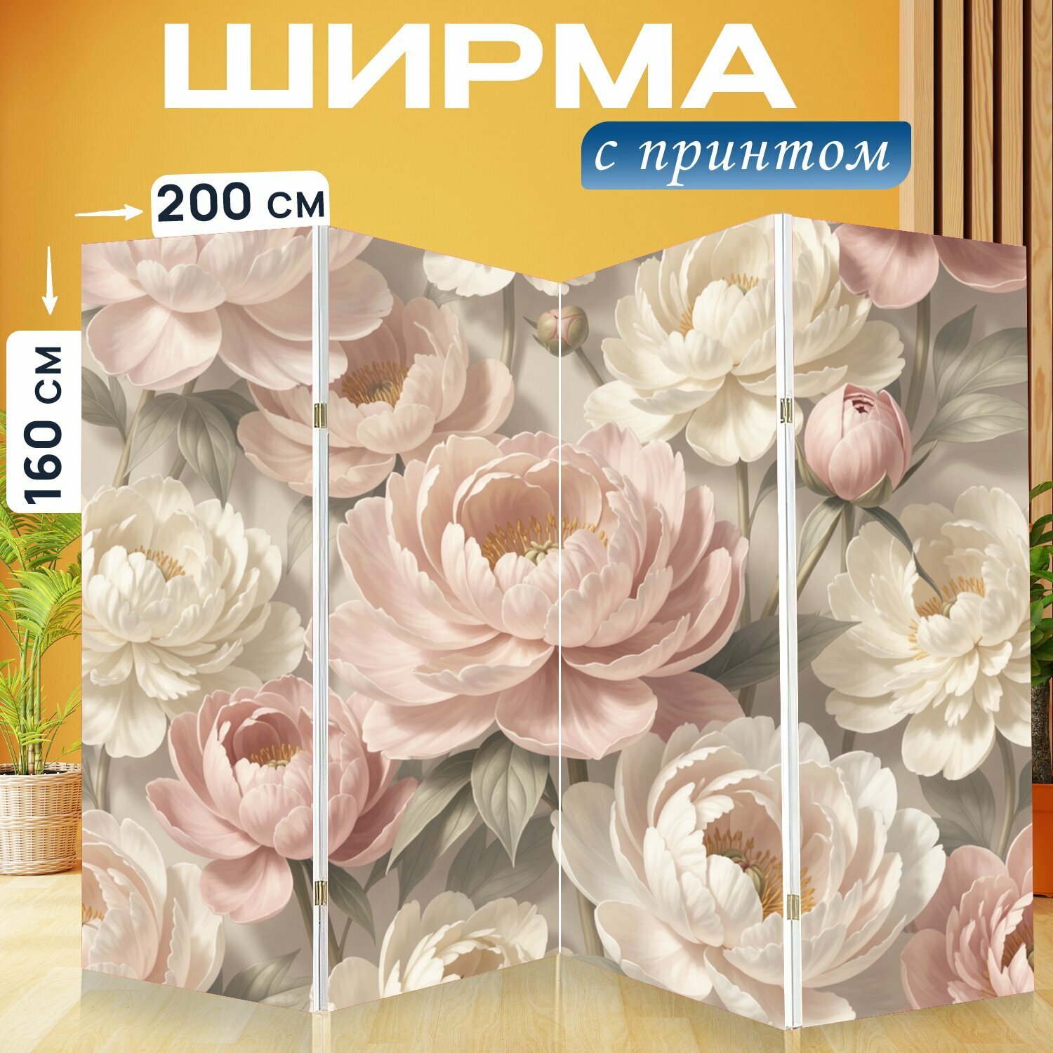 Ширма "Нежные садовые пионы. Пышные цветы в пастельной палитре: кремовые и розовые бутоны, мягкие листья." перегородка для зонирования комнаты с принтом 200x160 см. на холсте