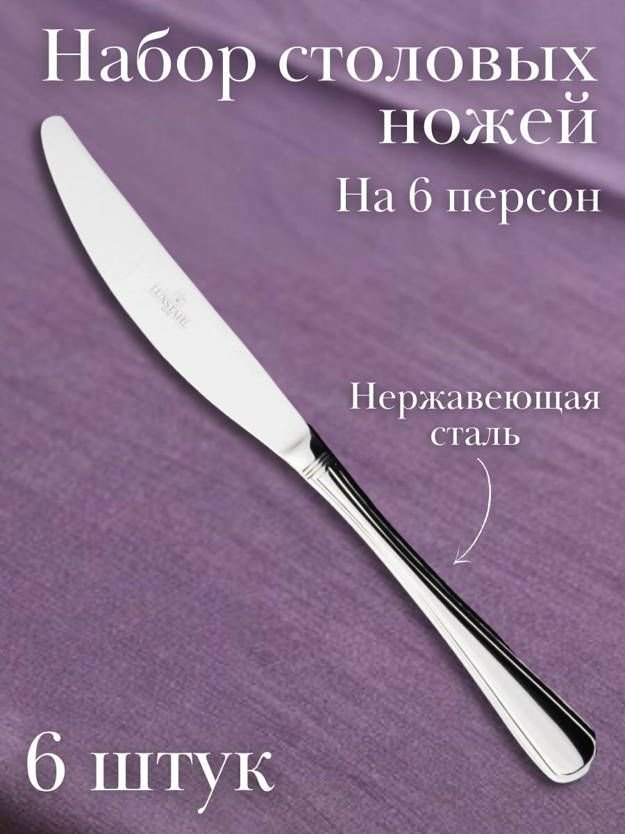 Нож столовый 'Magnolia' Luxstahl 6 шт