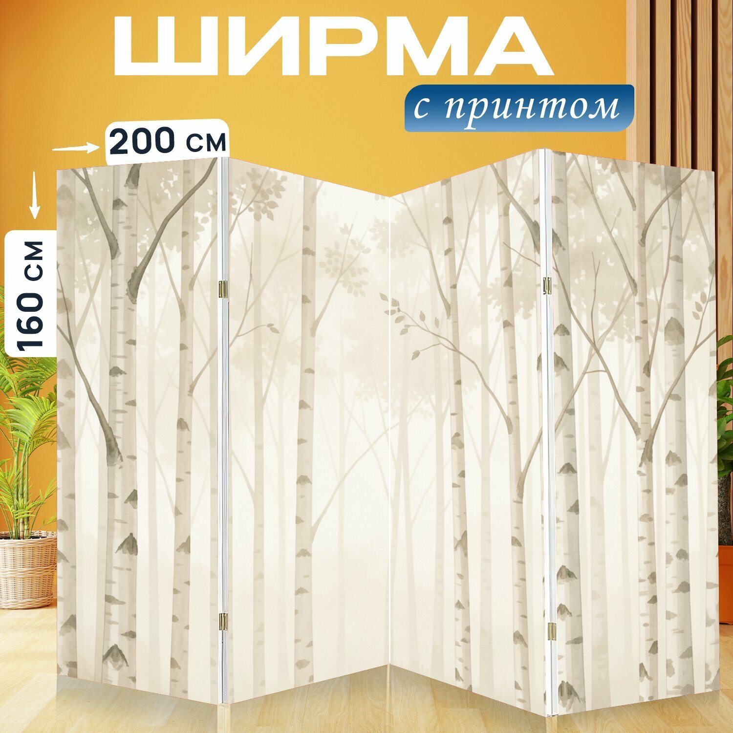 Ширма "Туманный березовый лес. Нежная акварельная роща в бежево-кремовых тонах: высокие светлые стволы, тонкие." перегородка для зонирования комнаты с принтом 200x160 см. на холсте