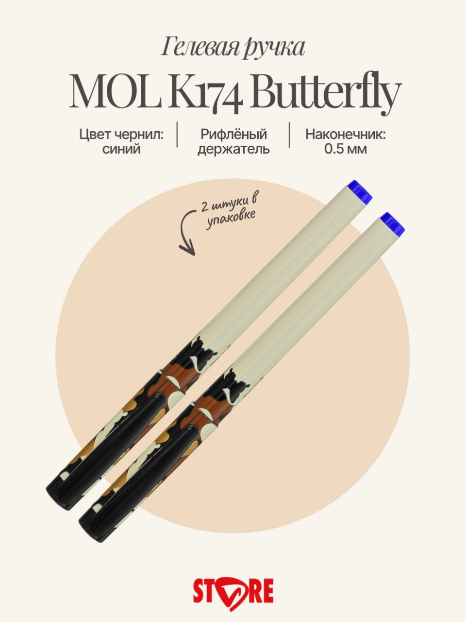 Ручка гелевая MOL K174 Butterfly, цвет чернил синий, наконечник 0.5 мм, 2 штуки в упаковке.