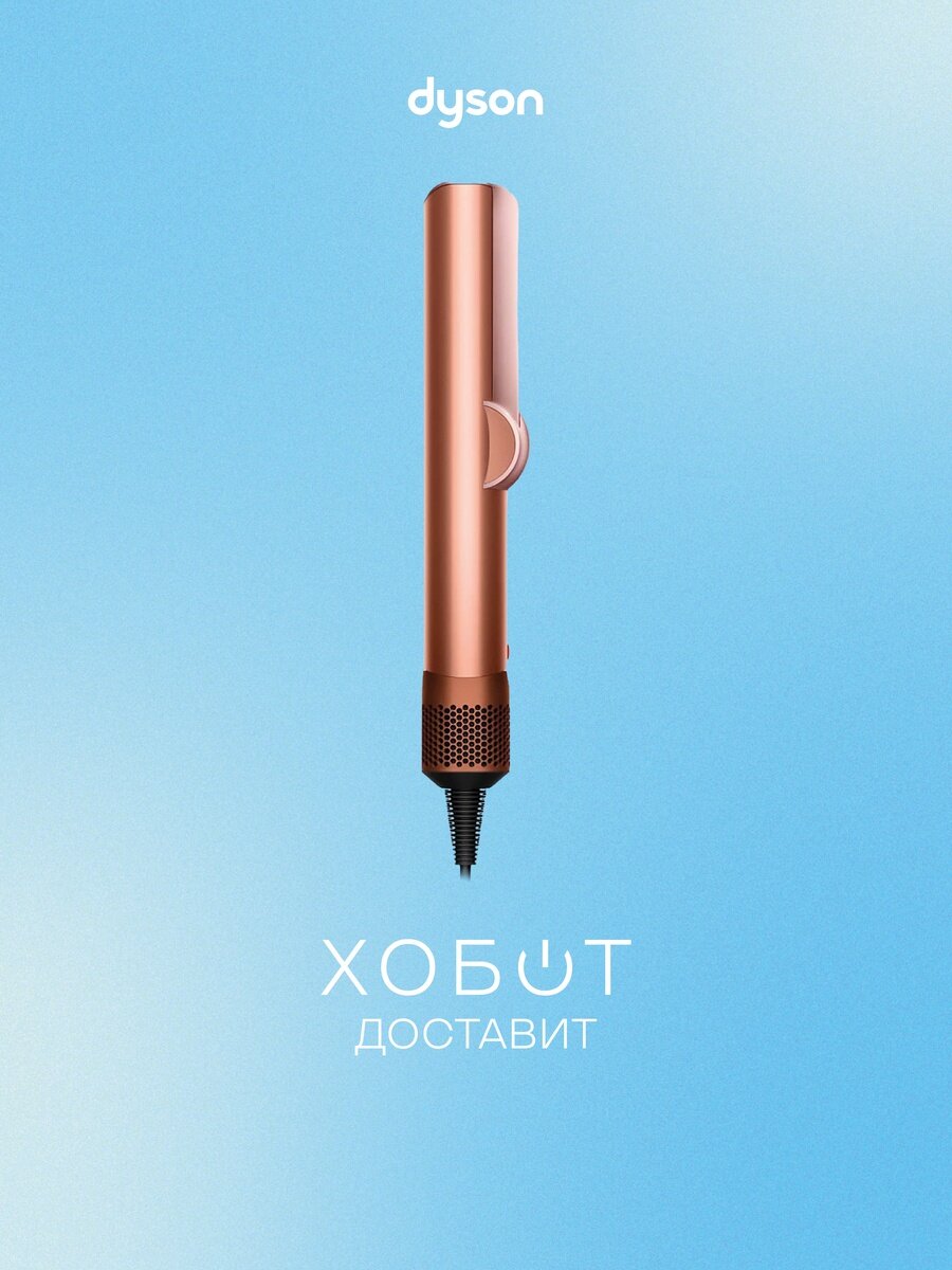 Выпрямитель для волос Dyson Airstrait HT01 Amber/Silk (176861-01)