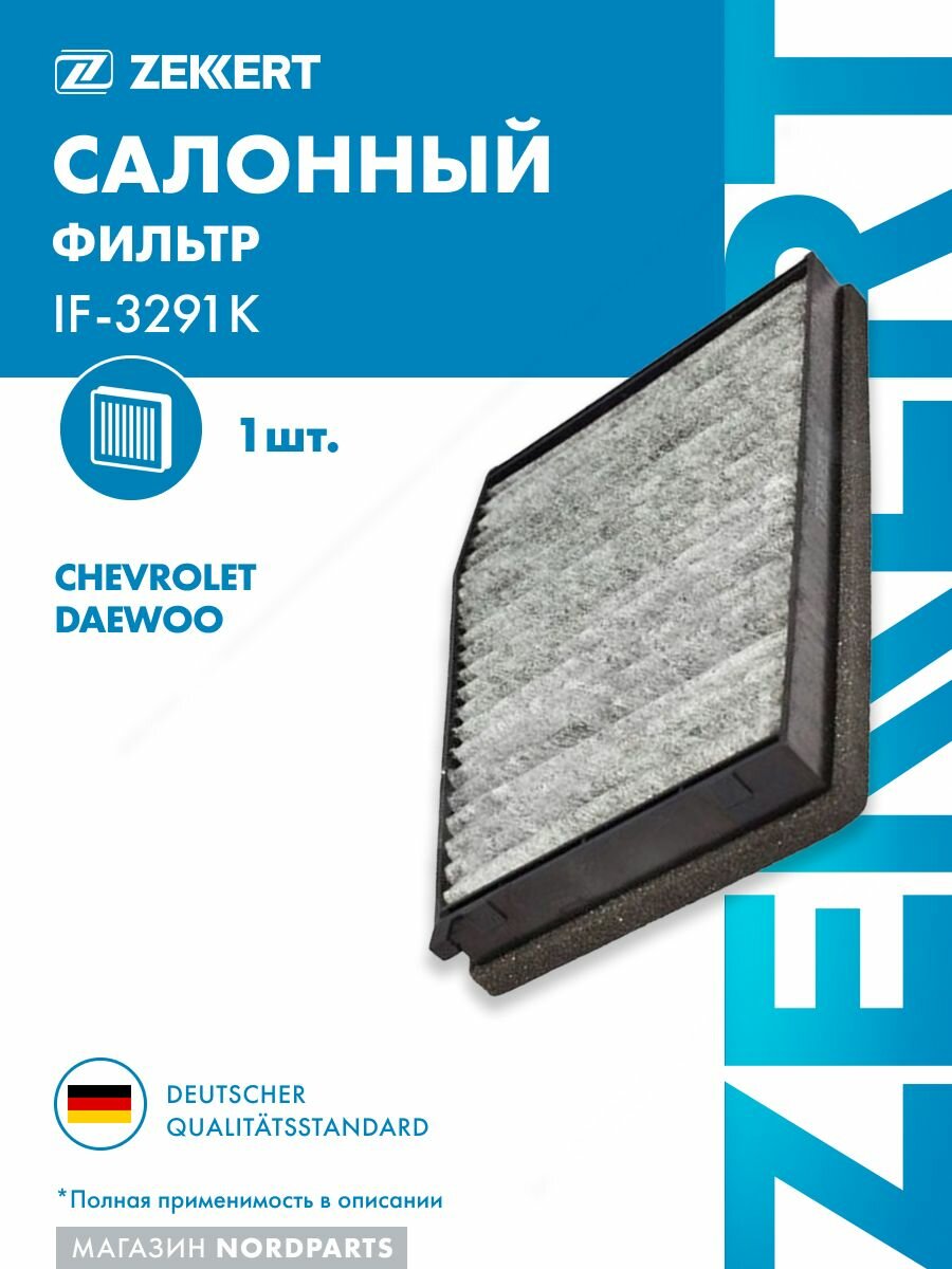 Фильтр салон. угольн. Chevrolet Epica (KL1_) 05-, Evanda (V200) 05-, Daewoo Evanda (KLAL) 02-