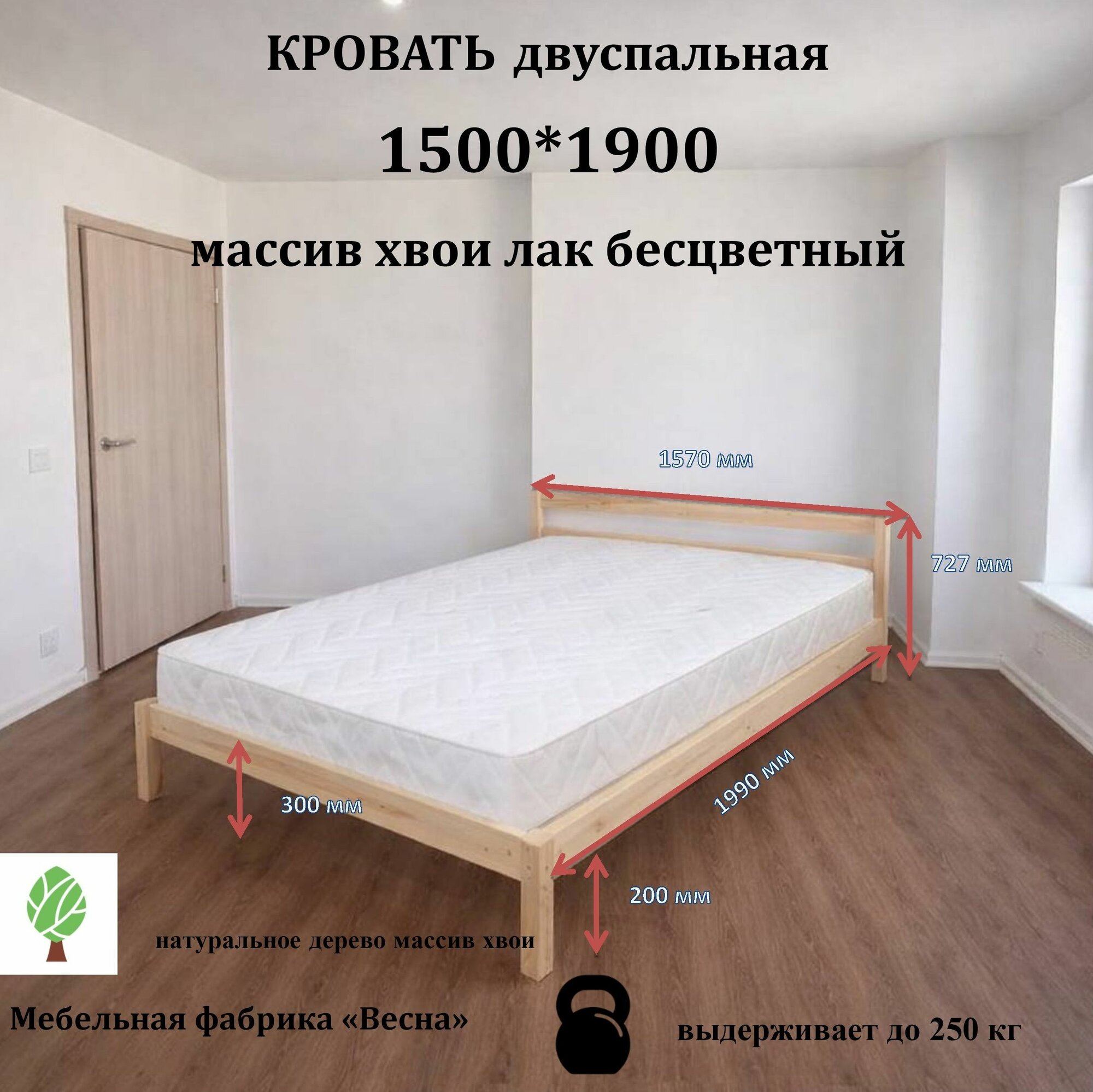 Кровать двуспальная 1500*1900 массив хвоя лак бесцветный