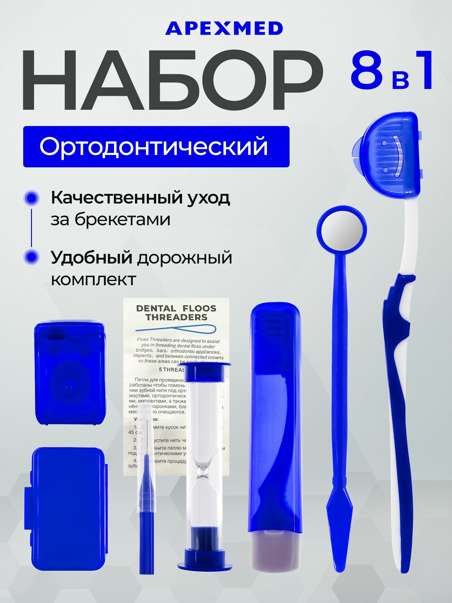 APEXMED Ортодонтический набор для брекетов, дорожный, гигиенический 8 в 1, синий(синий)