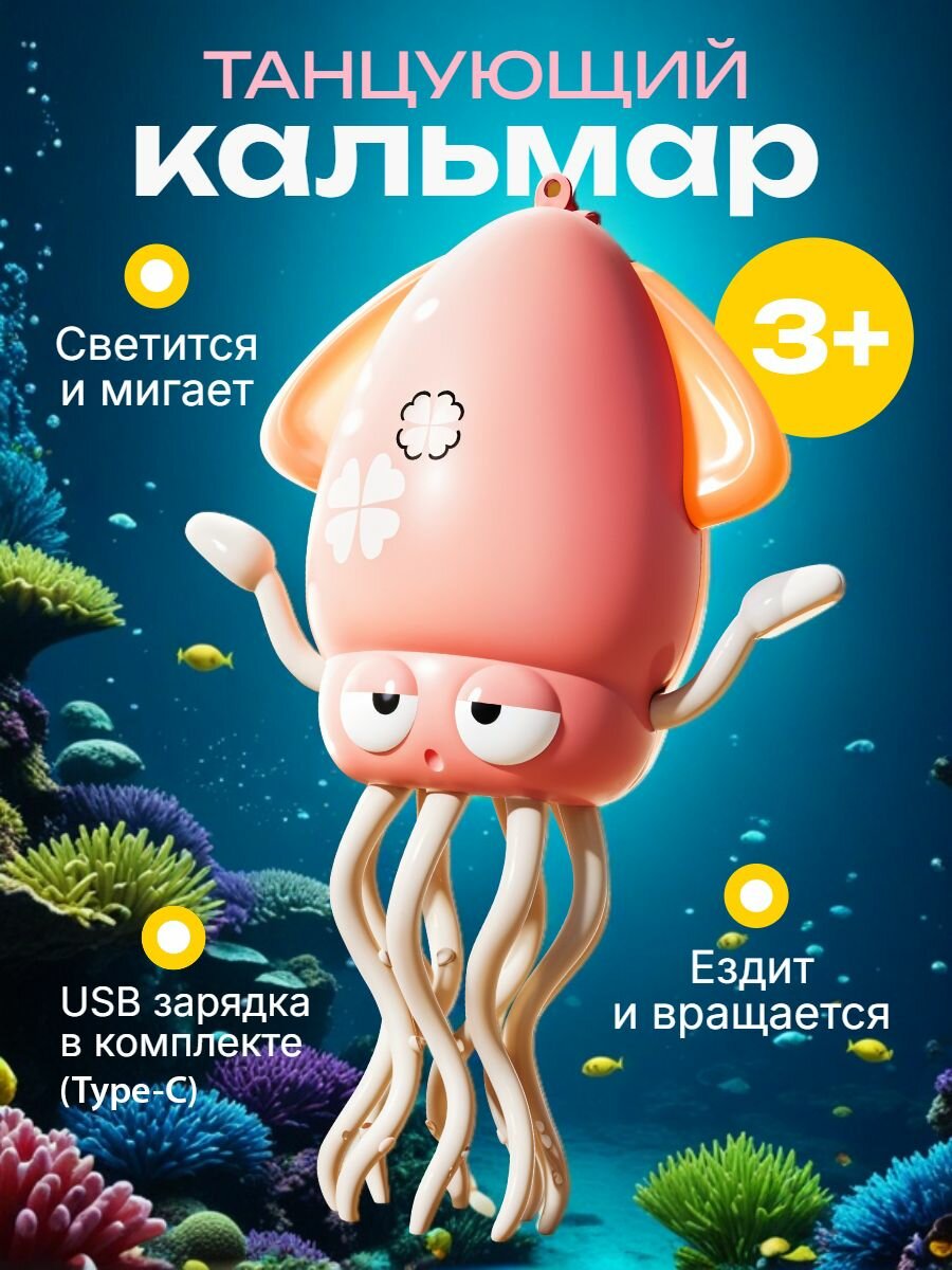 Интерактивная подвижная игрушка "Танцующий осьминог" DORIVIK развивающий кальмар с LED подсветкой и музыкальными эффектами
