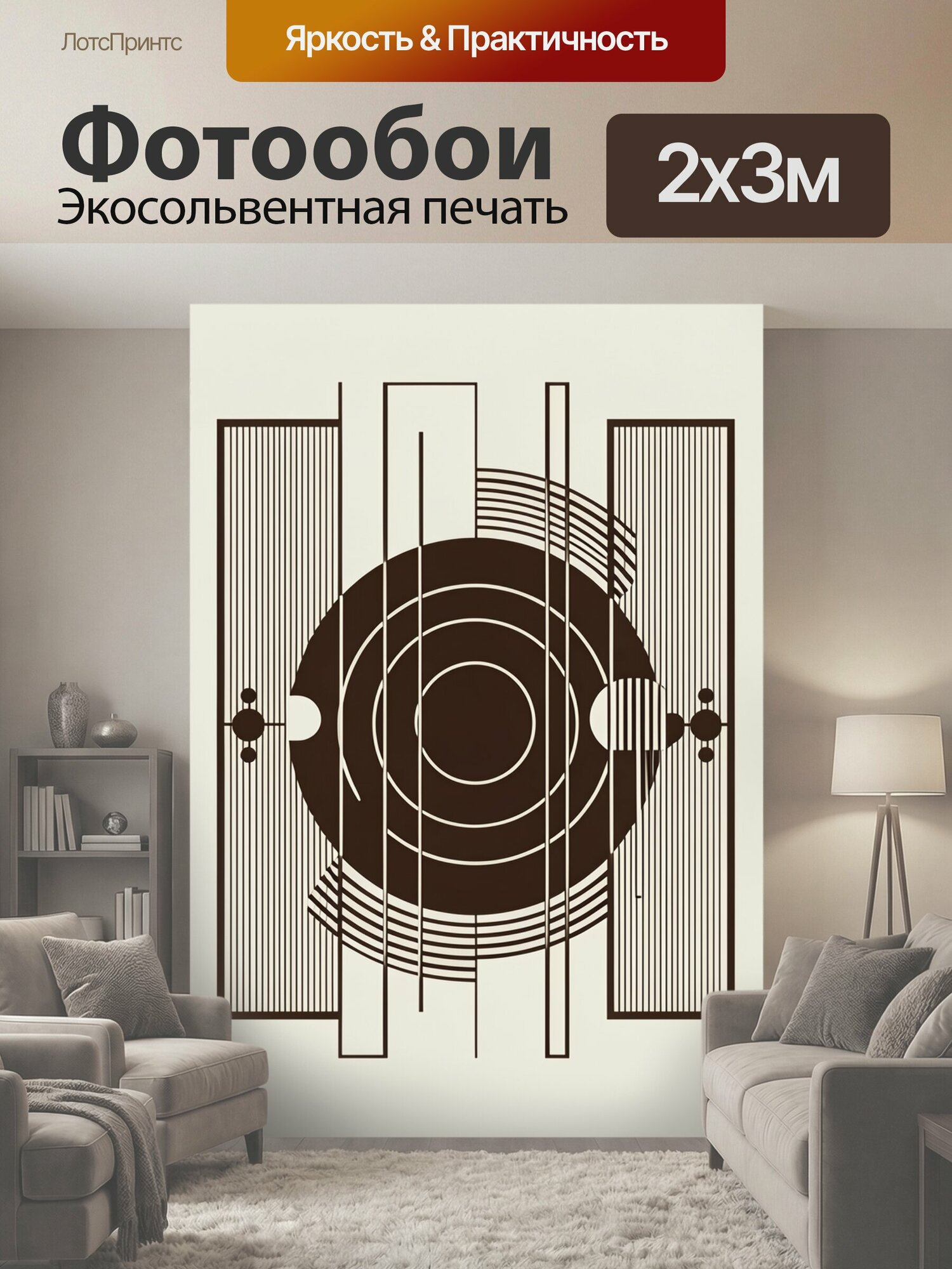 Фотообои "Геометрическая абстракция в коричневых тонах. Минималистичная композиция с кругами, дугами и вертикальными линиями. Коричневый." 200x300 см. экосольвентная печать