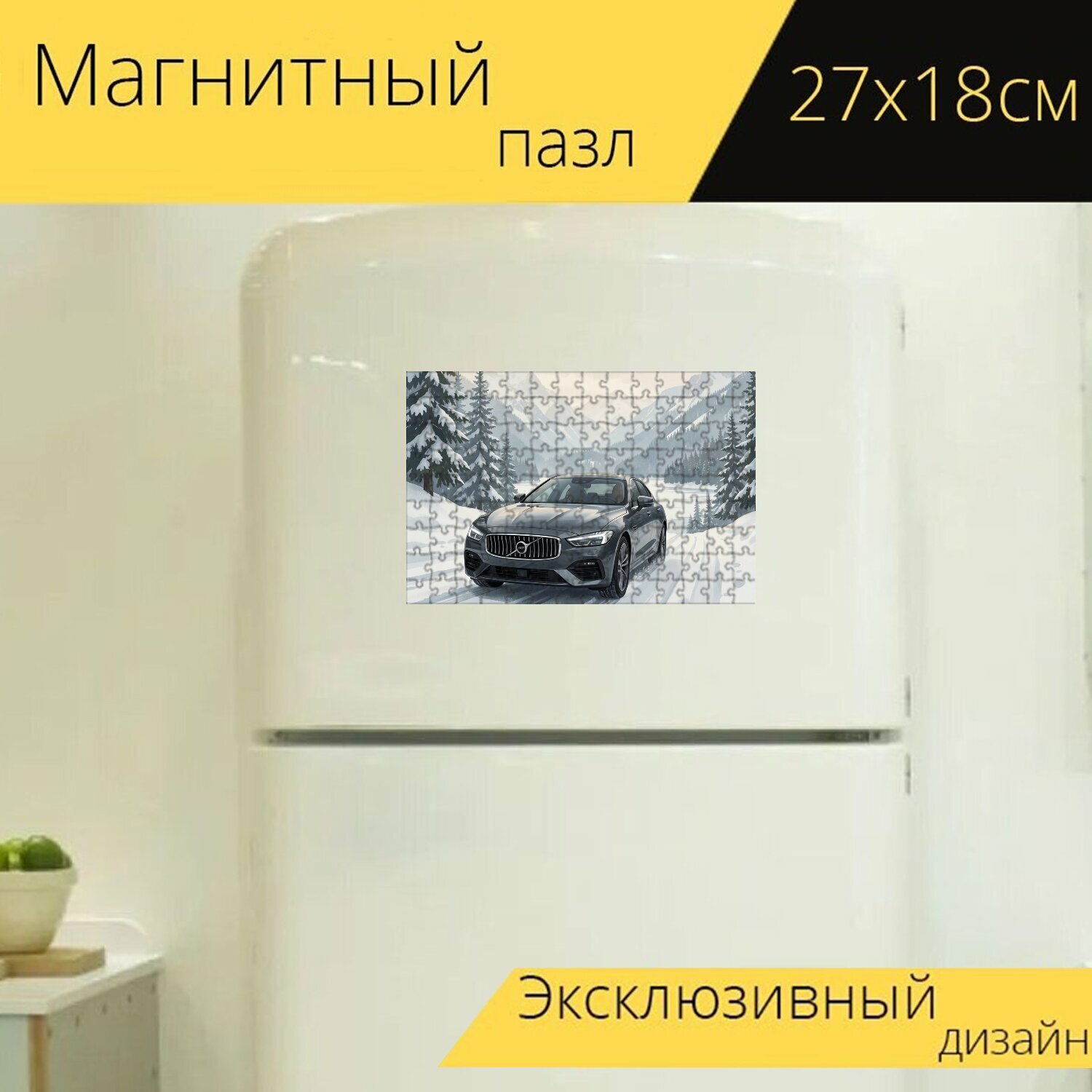 Магнитный пазл "Автомобиль в зимних горах. Стильный седан на заснеженной трассе среди хвойного леса и высоких гор, мягкие серо-белые оттенки, морозный." на холодильник 27 x 18 см.