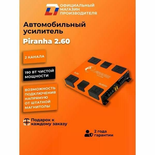 Автомобильный усилитель (многоканальный) DL Audio Piranha 2.60