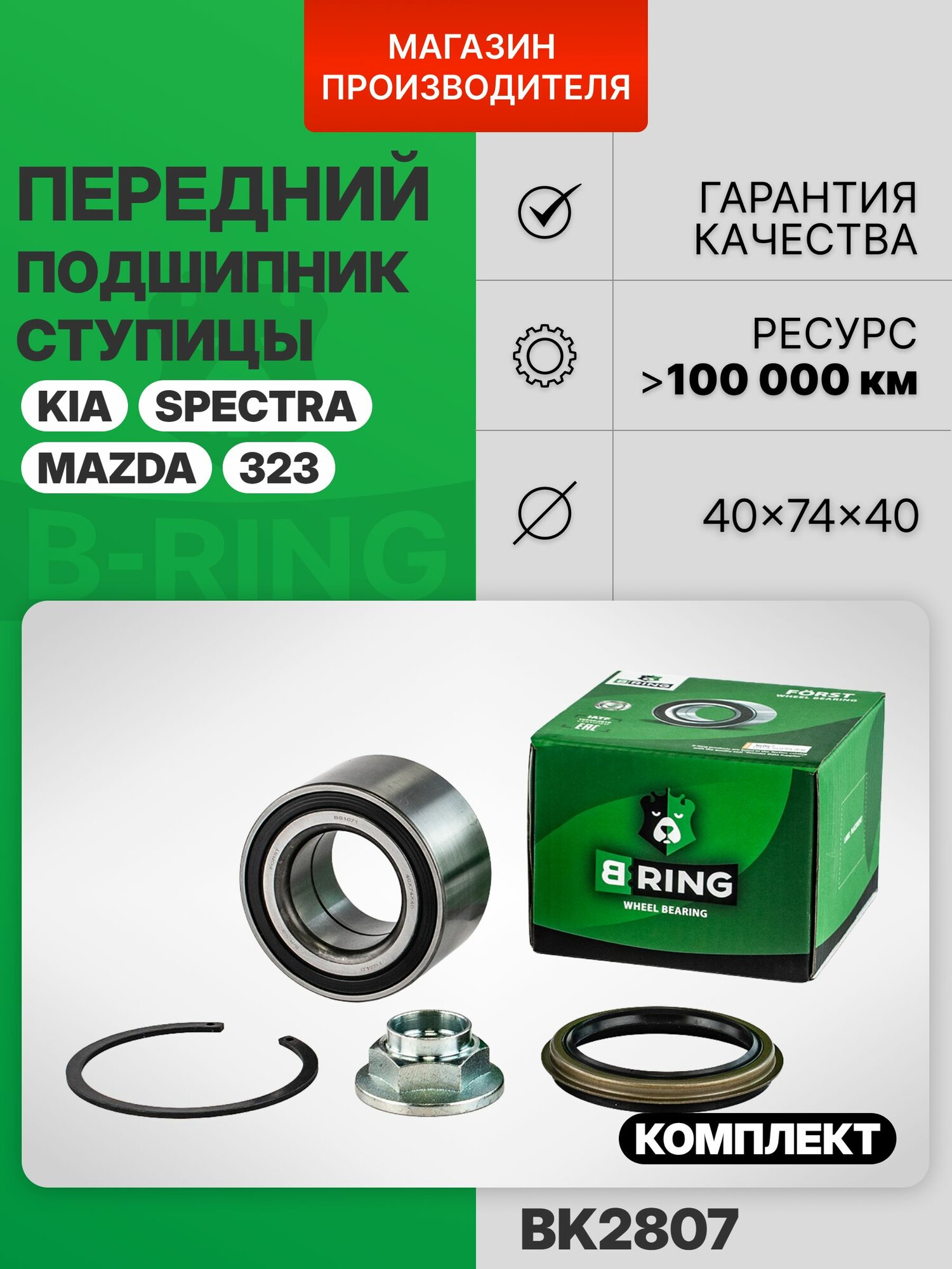 Подшипник ступицы передний комплект KIA Shuma (96-) Киа Шума 40x74x40 B-RING Обычная линейка FORST