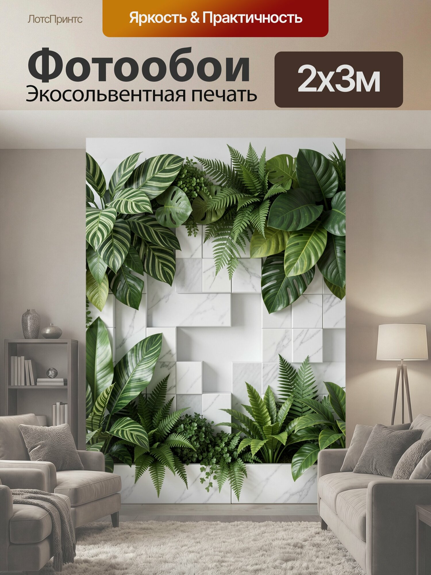 Фотообои "Тропические растения на мраморной стене. Композиция из экзотической зелени, папоротников, монстеры и крупных полосатых листьев на." 200x300 см. экосольвентная печать